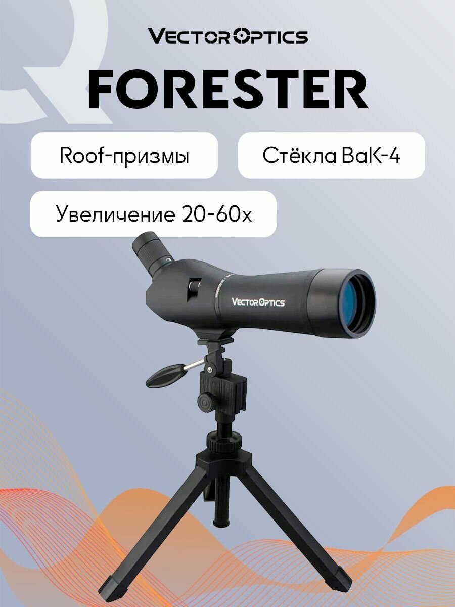 Зрительная труба Vector Optics Forester 20-60x, D60, BaK-4, наклонный окуляр, трипод