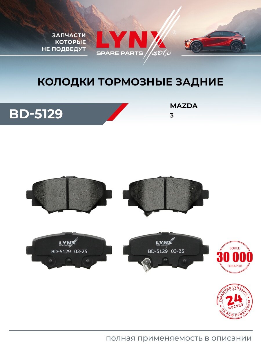 Колодки тормозные дисковые задние для MAZDA 3 / LYNXauto BD-5129