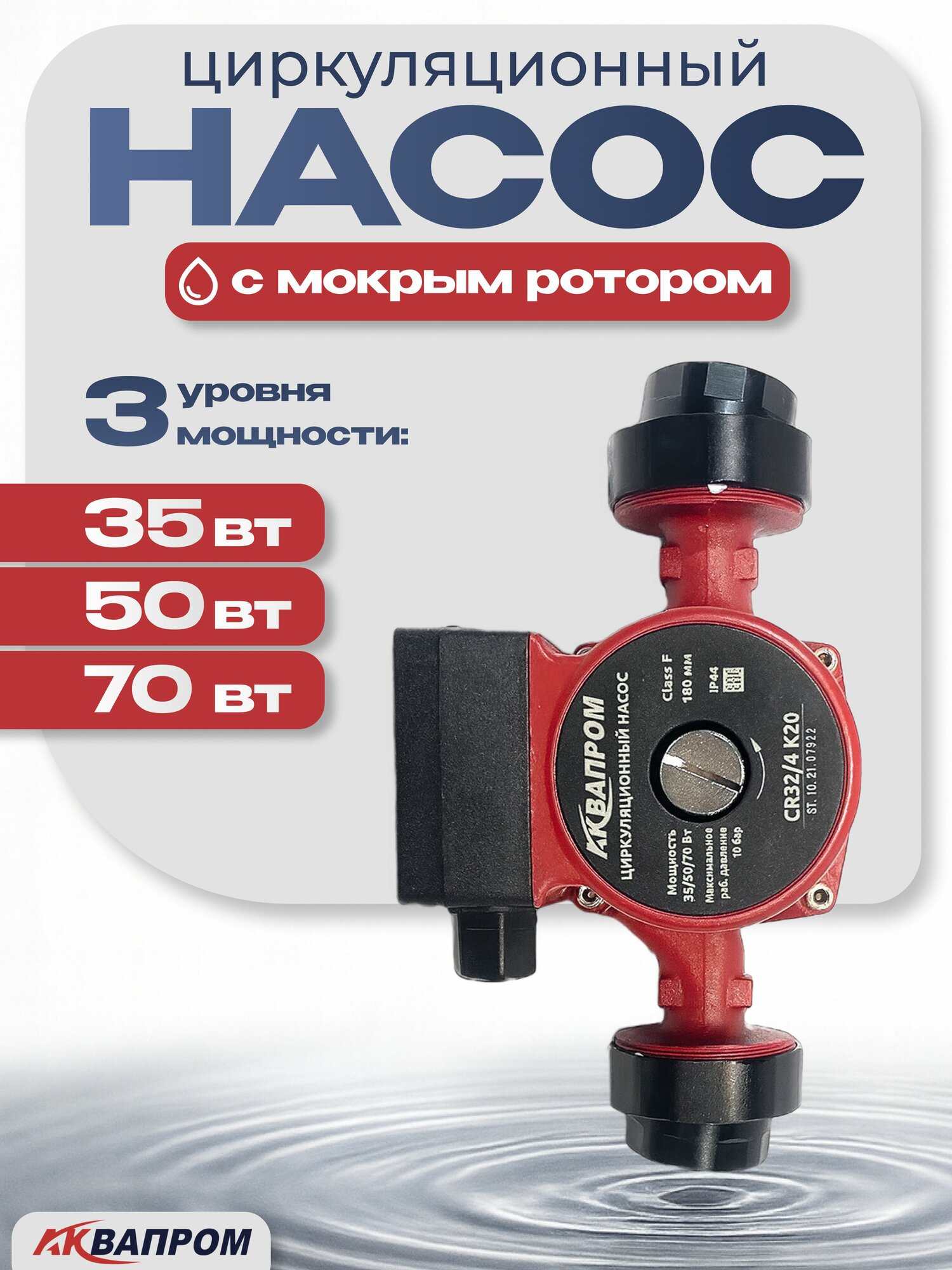 Насос циркуляционный для систем отопления "Аквапром" CR32/4 K20, 4 метра, 70 Вт с кабелем