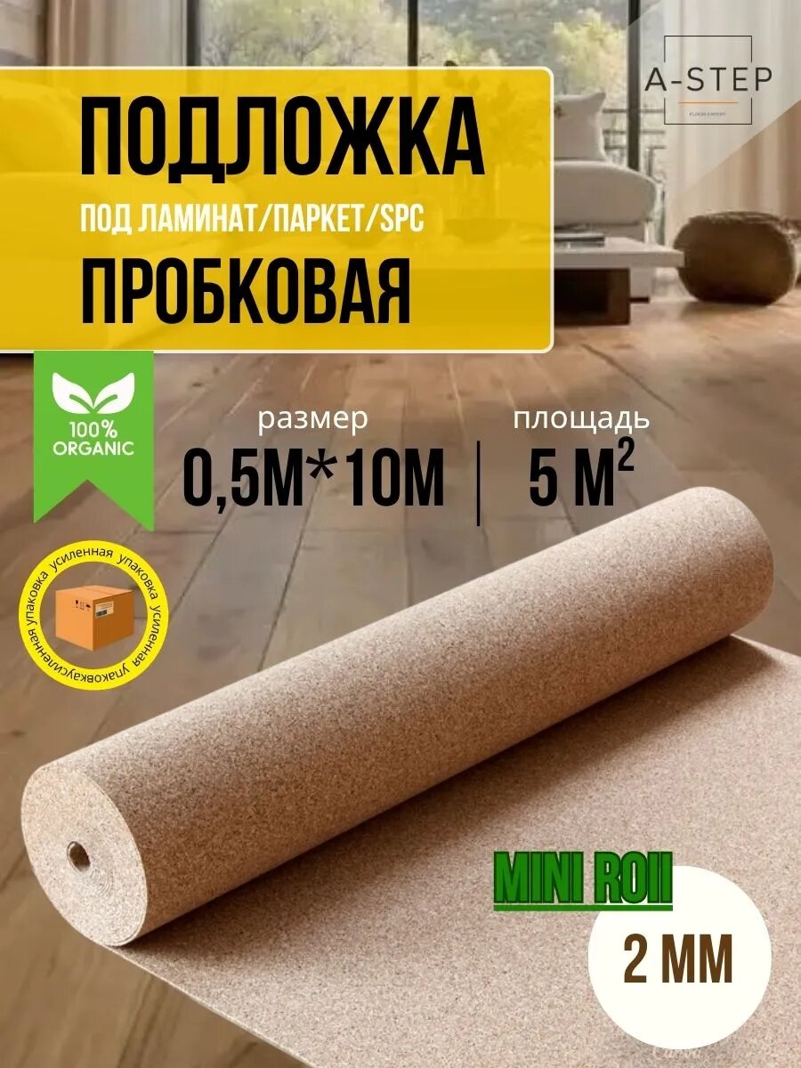 Пробковая подложка под ламинат, паркет miniroll 2 мм,5м2
