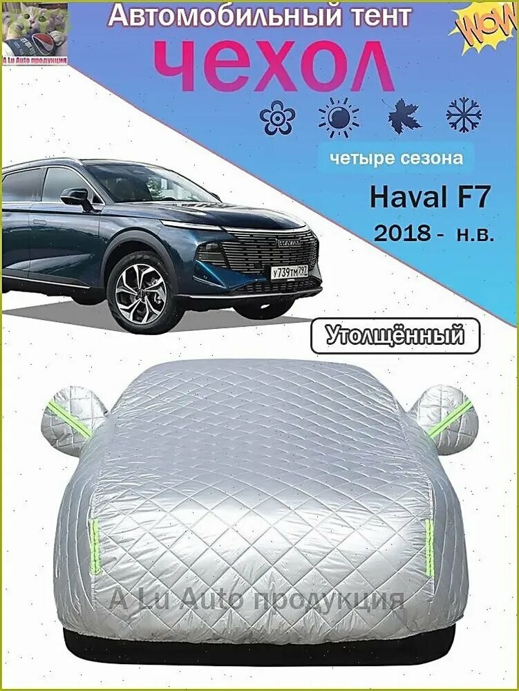 HAVAL F7 Чехол на автомобиль, PEVA, Хлопок, 1 шт.