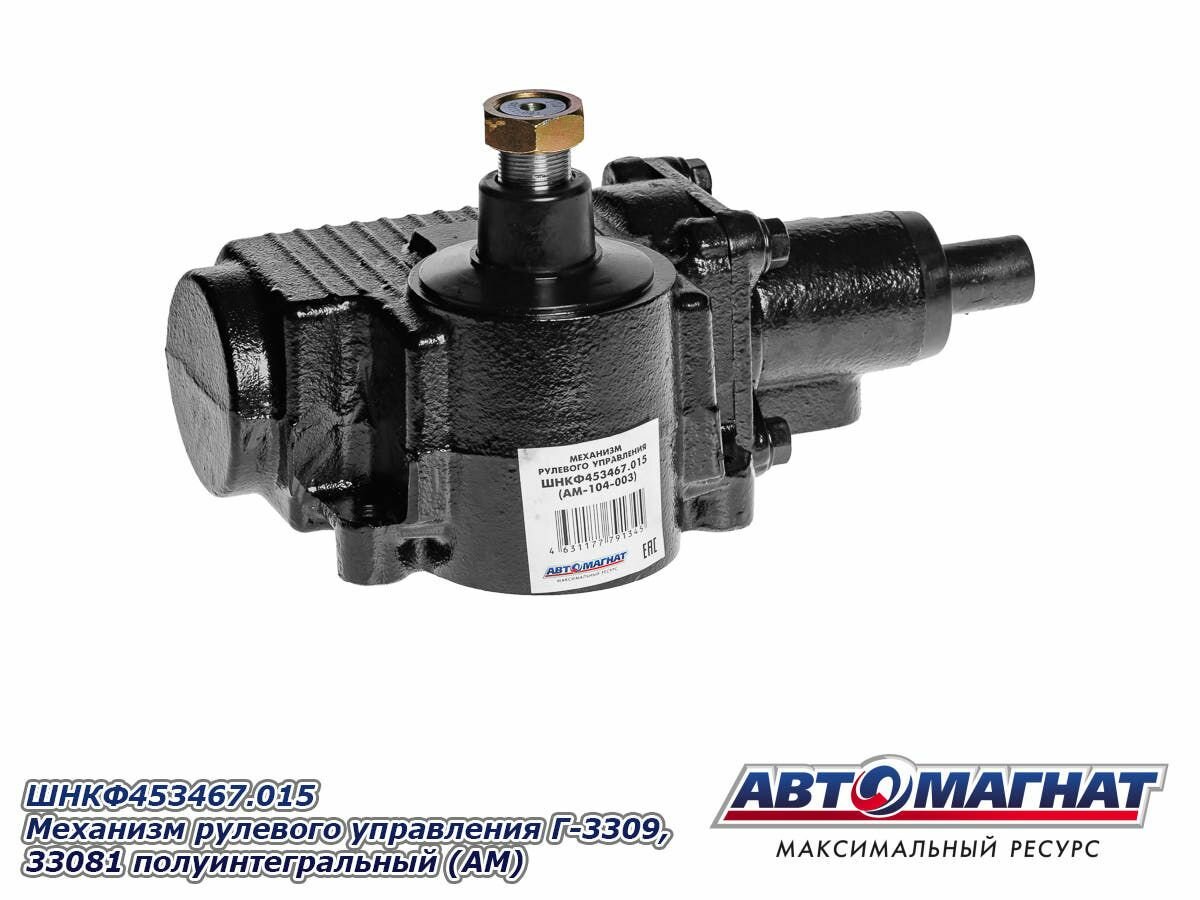 Механизм рулевого управления (подходит для Г-3309, 33081) полуинтегральный