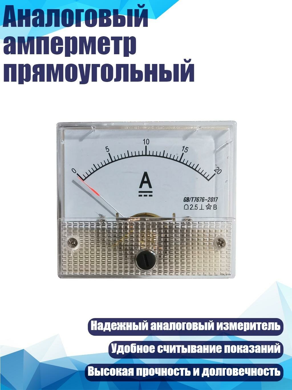 Аналоговый амперметр прямоугольный