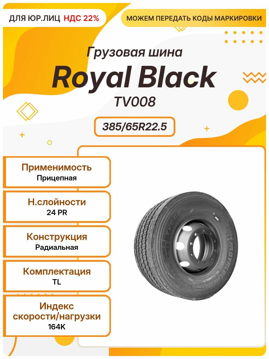 Грузовая шина, Royal Black TV008, 385/65R22.5, 164K, TL, Прицепная