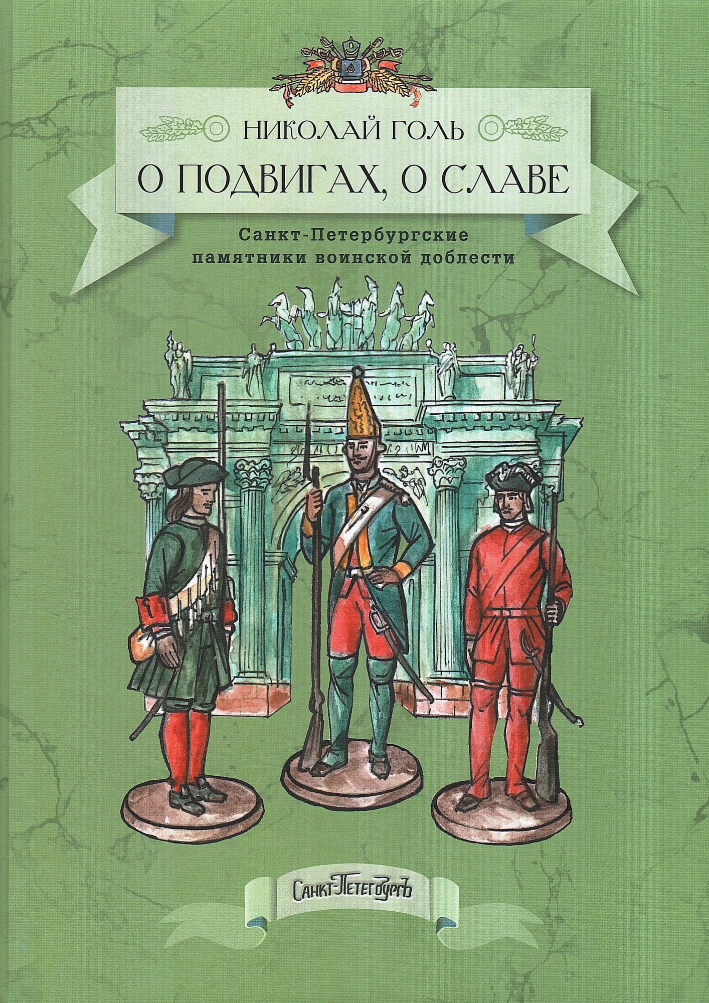 О подвигах, о славе. Санкт-Петербургские памятники воинской доблести