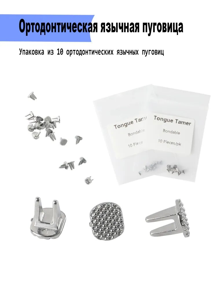 1 упаковка по 10 штук, Язычная пряжка, приспособление для укрощения языка, Нержавеющая сталь