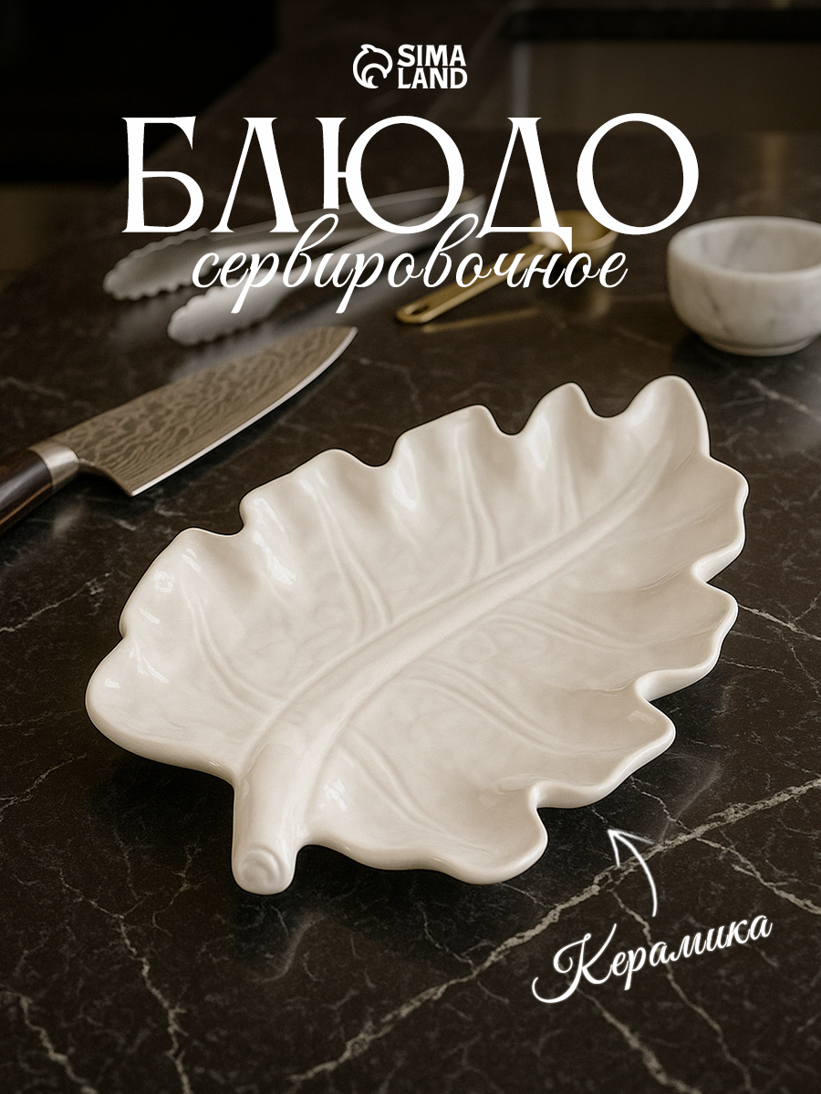 Блюдо сервировочное керамическое для подачи белое «Лист», 20×14 см, керамика, белое