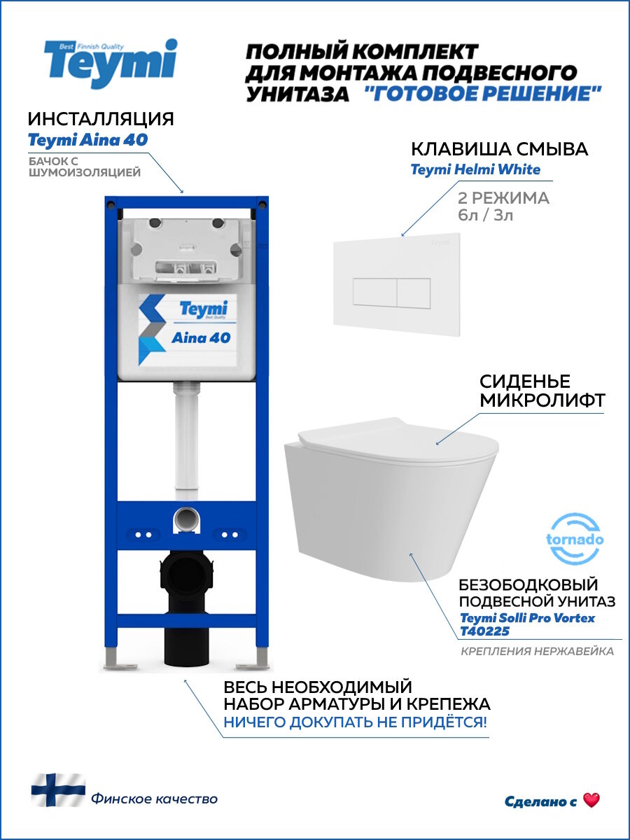 Инсталляция с унитазом комплект 5 в 1 Teymi унитаз подвесной безободковый Solli Pro Vortex кнопка белая F17035