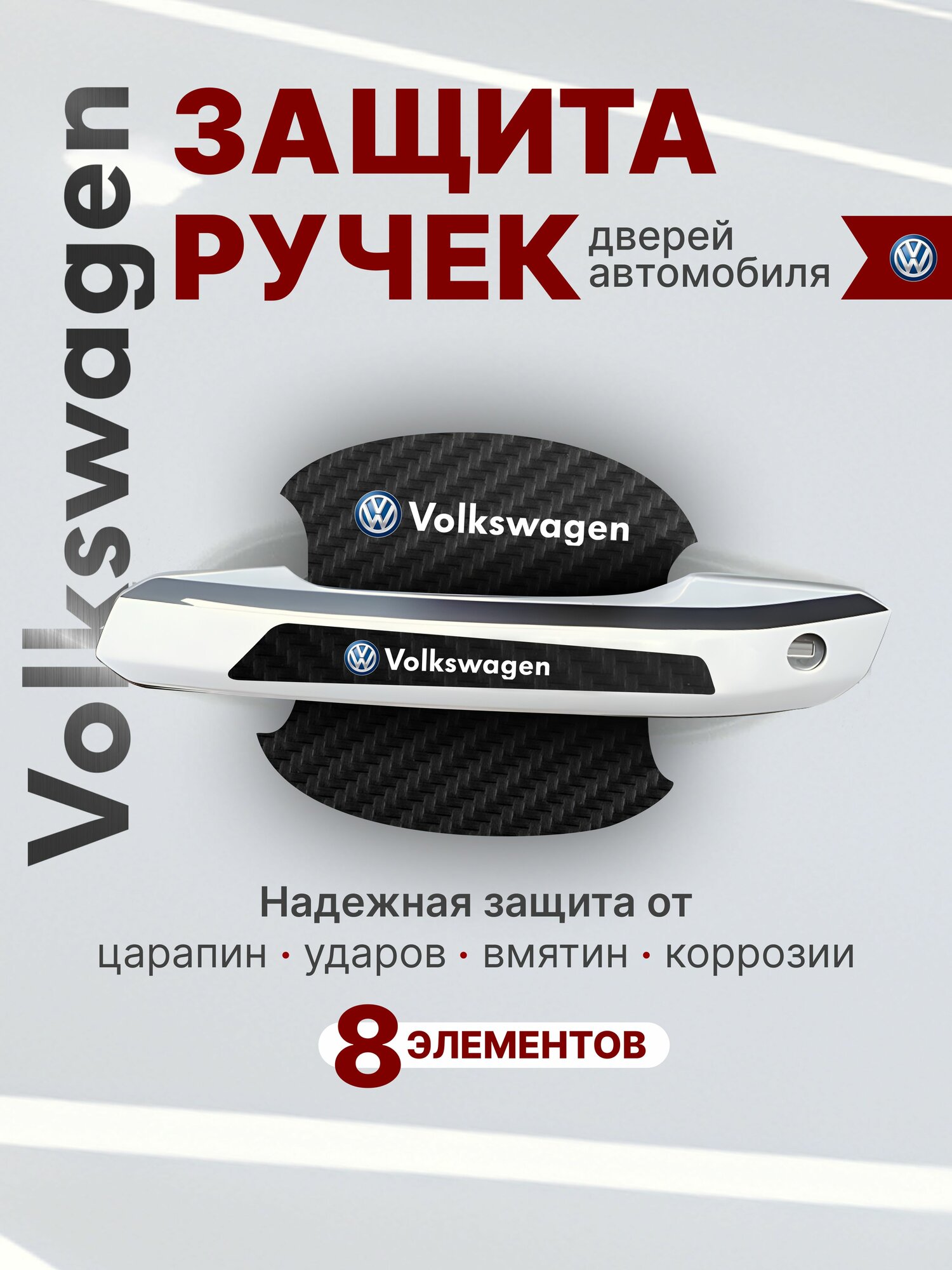 Накладки на ручки дверей + пленка под ручки дверей авто Volkswagen (Фольксваген)