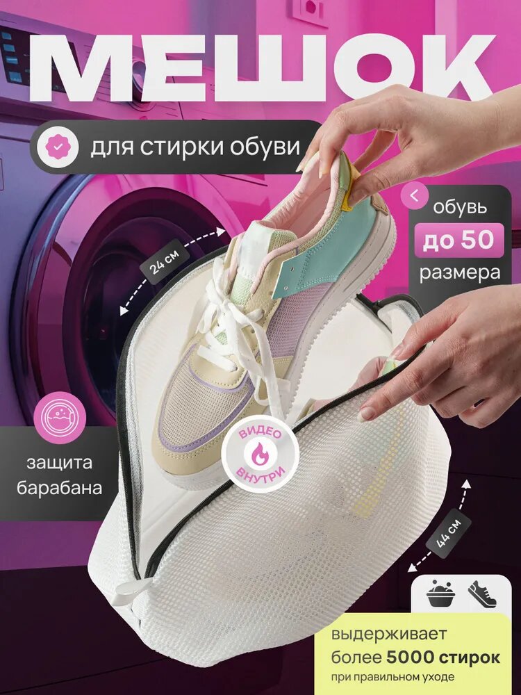 Мешок для стирки обуви