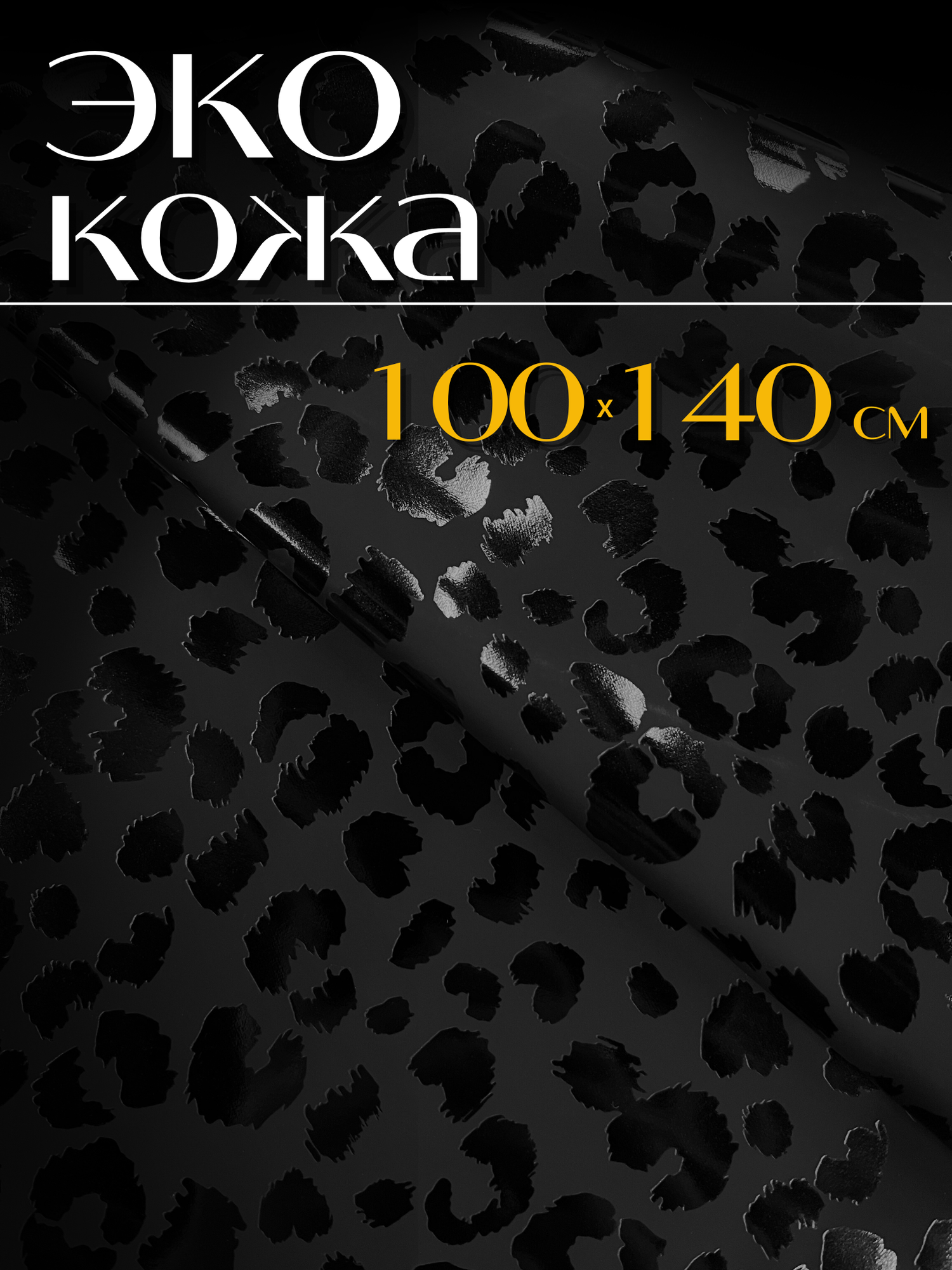 Экокожа черная леопардовая ,100х140 см , для мебели , авто, и других элементов дизайна