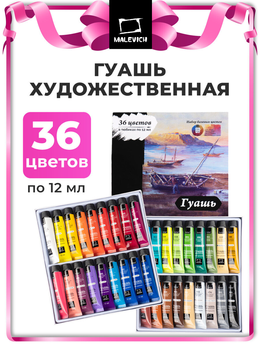 Гуашь художественная Малевичъ, набор гуаши в тюбиках, базовые цвета, 12 мл, гуашевые краски 36 цветов, 620045