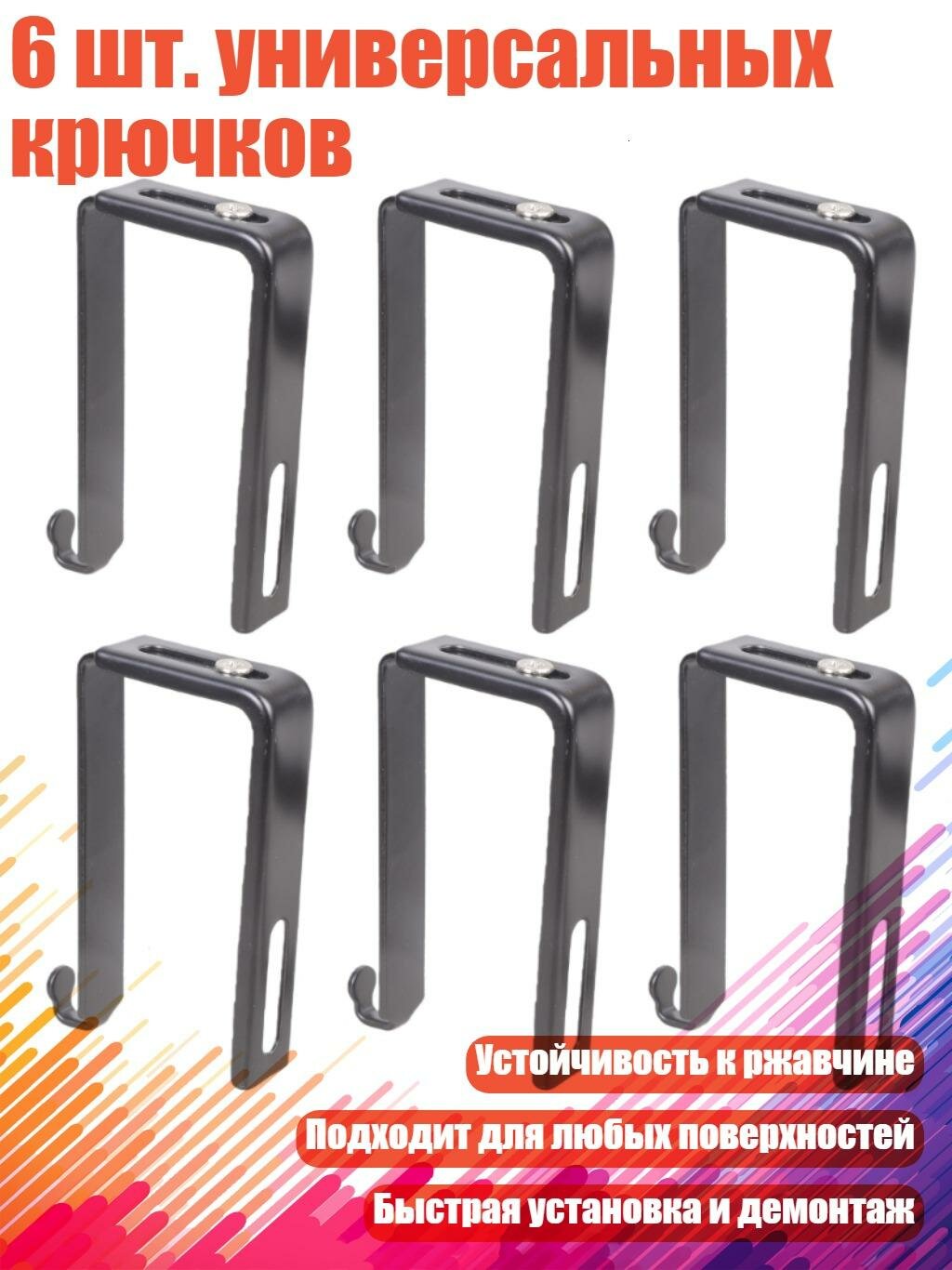 6 шт. универсальных крючков