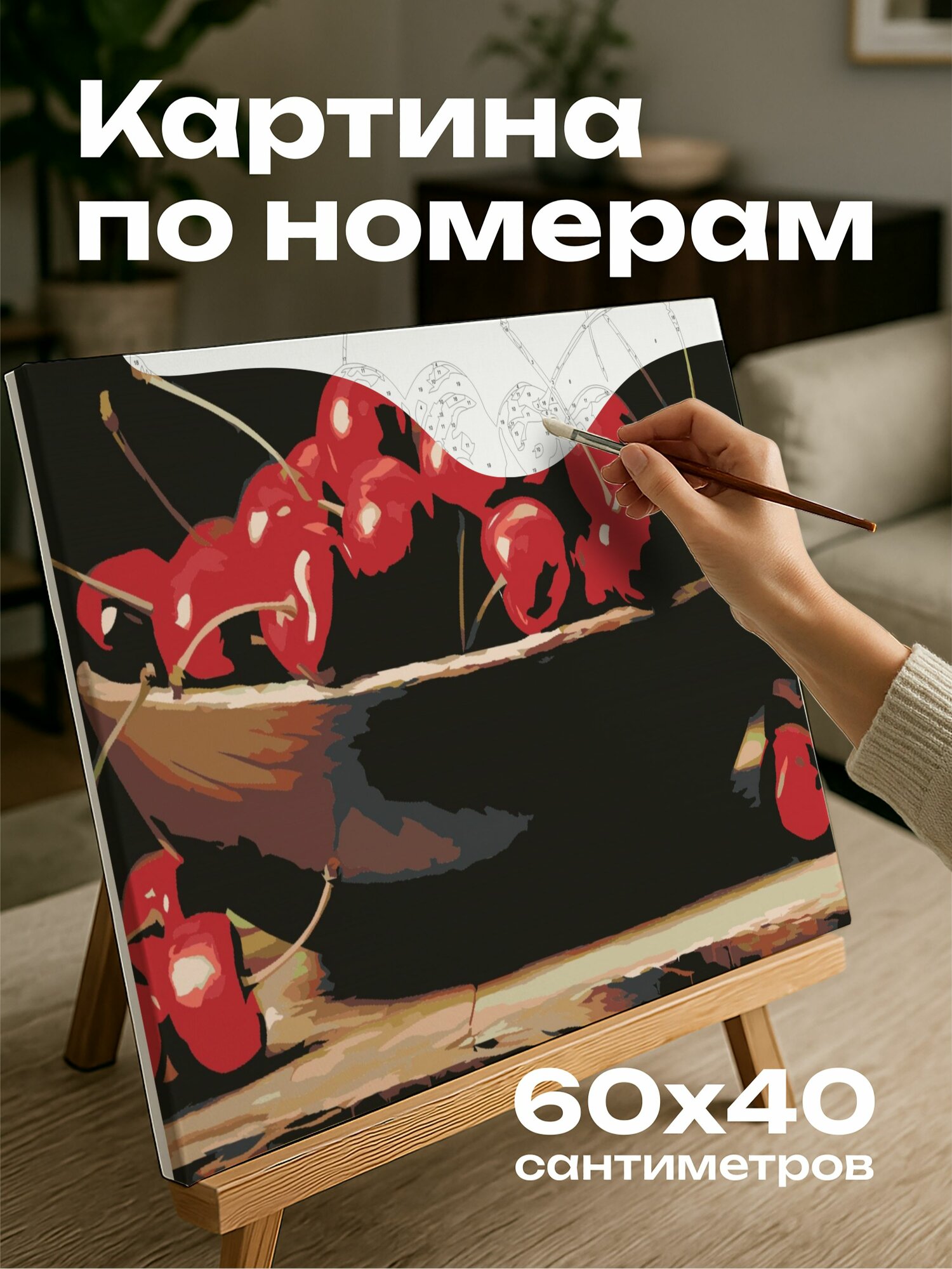 Картина по номерам 60x40 см, масляная картина, вишня, деревянная чаша, деревенский стиль, теплое освещение
