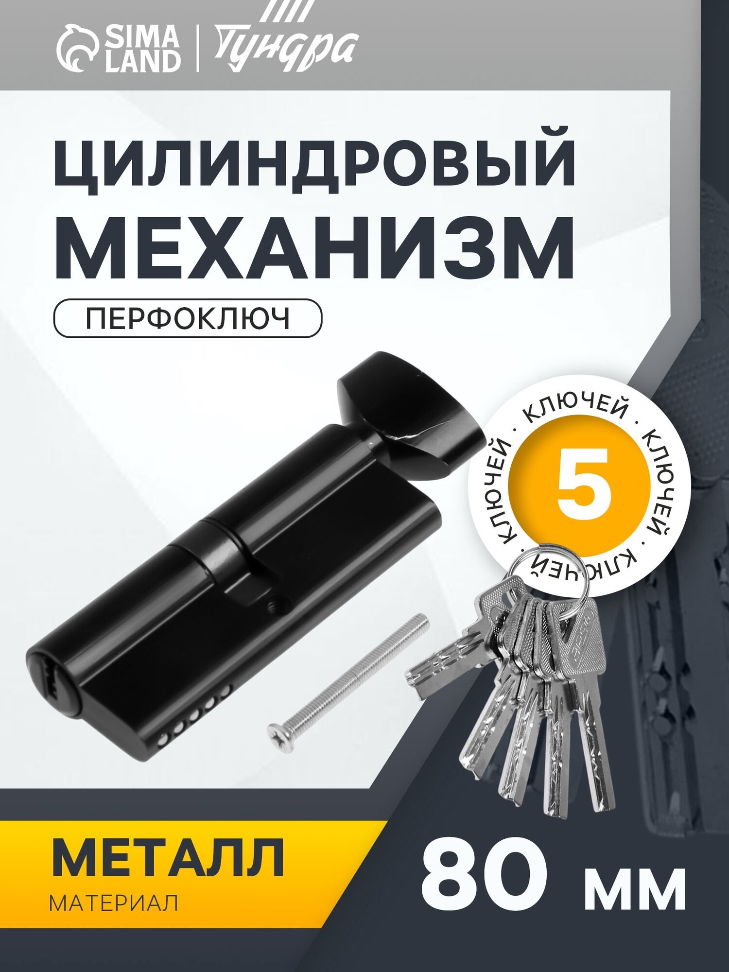 Цилиндровый механизм, 80 мм, с вертушкой, перфор. ключ, 5 ключей, цвет черный