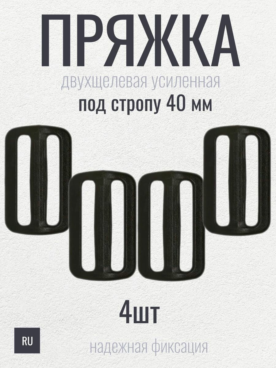 Пряжка двухщелевая 40 мм. 4 шт. черная