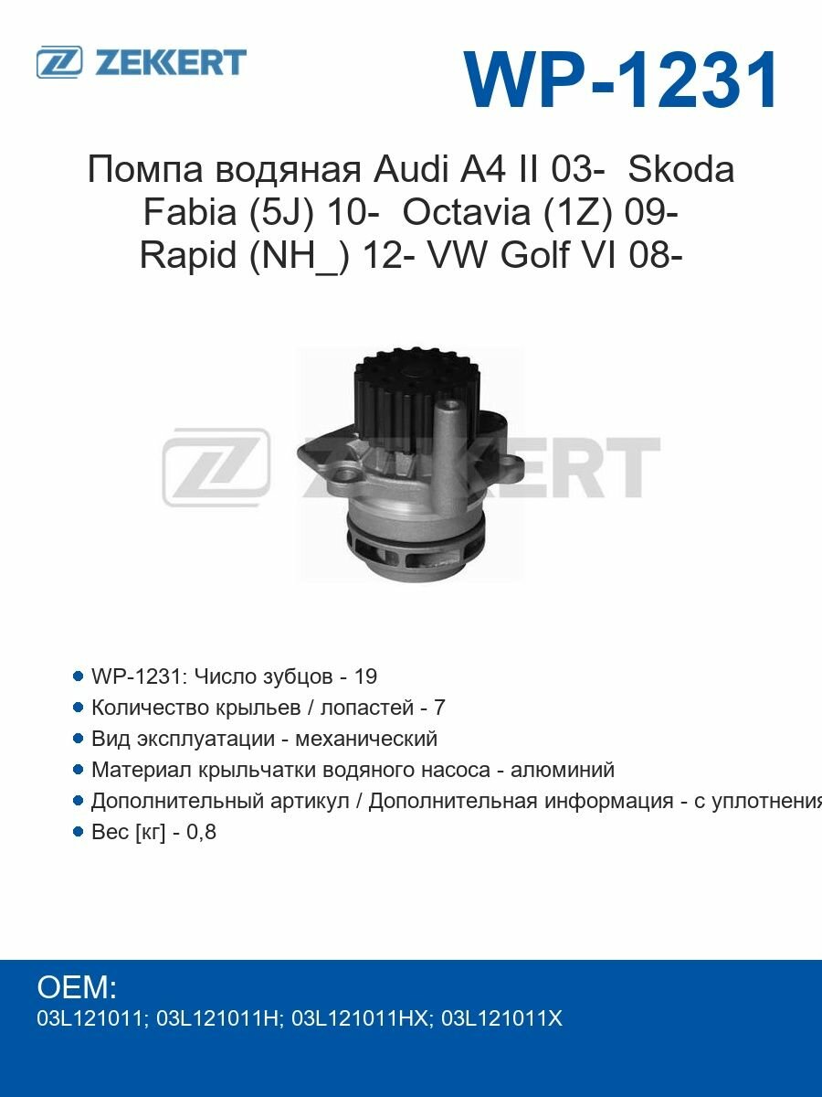 Zekkert Помпа водяная Audi A4 II с 2003 г. Skoda Fabia (5J) с 2010 г. Octavia (1Z) с 2009 г. Rapid (NH_) с 2012 г. VW Golf VI с 2008 г.