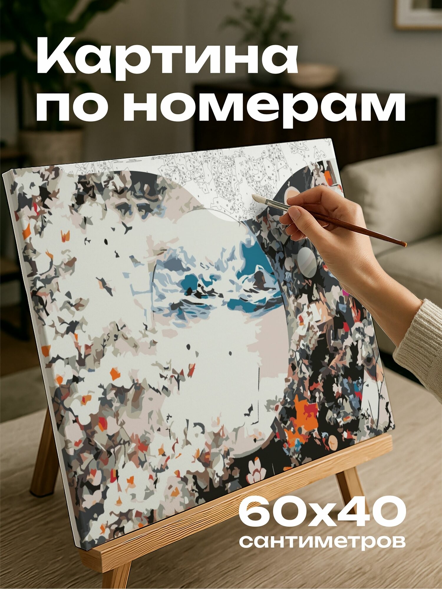 Картина по номерам 60x40 см, сюрреализм, инь-ян, хаос, упорядоченность, коллаж, визуальное, сопоставление
