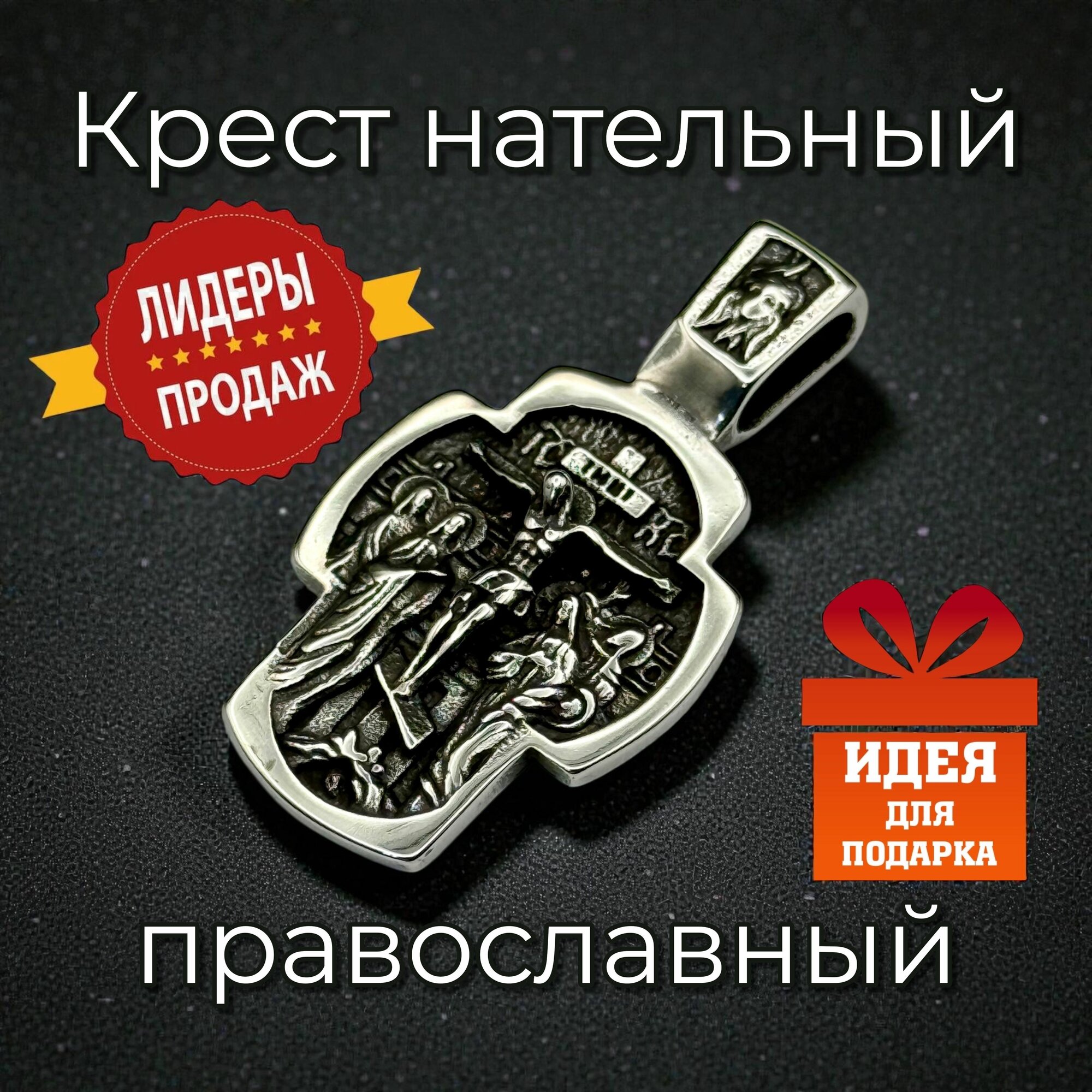 Крест нательный Распятие с предстоящими.