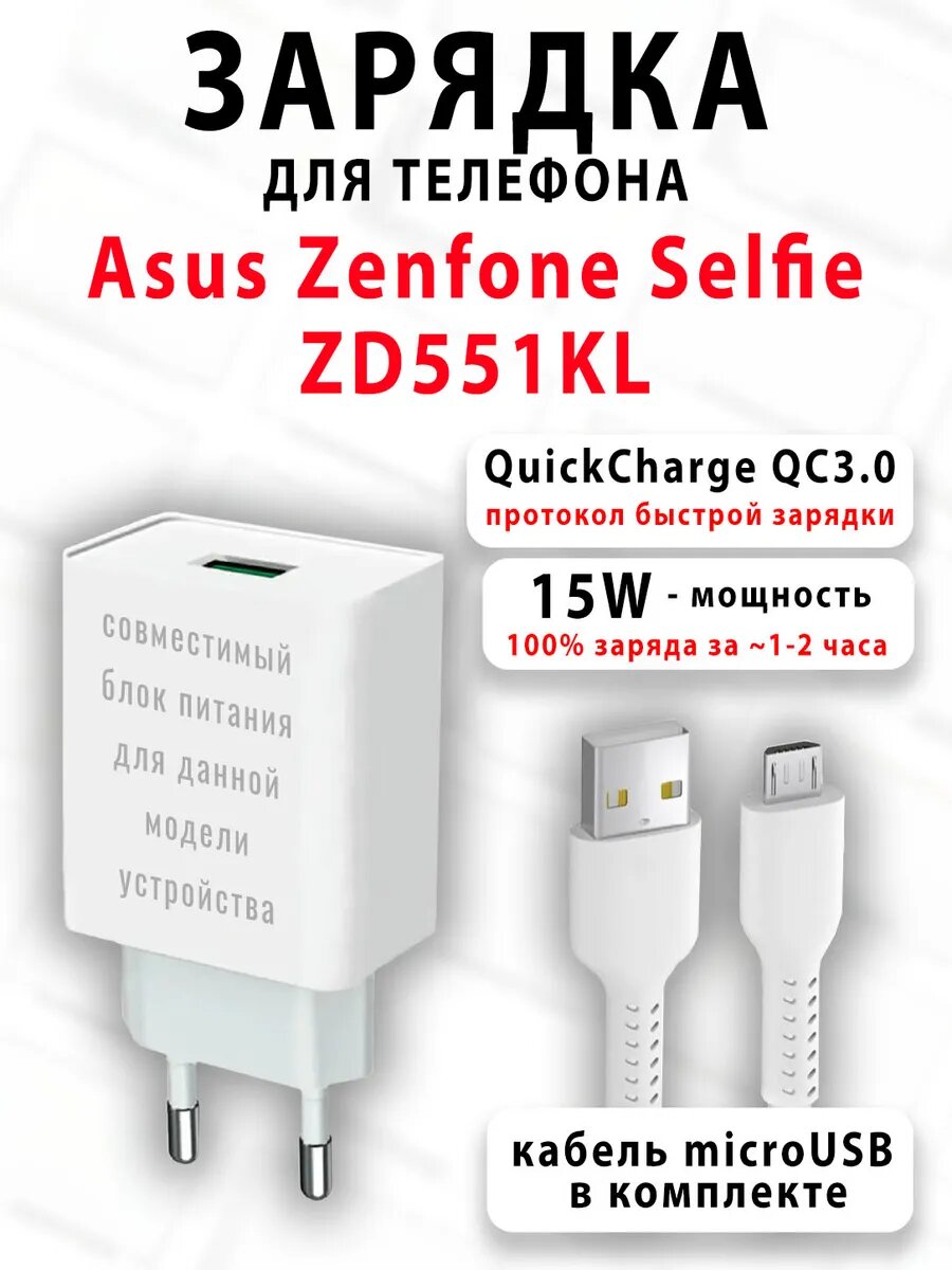 Зарядное устройство для телефона Asus Zenfone Selfie ZD551KL