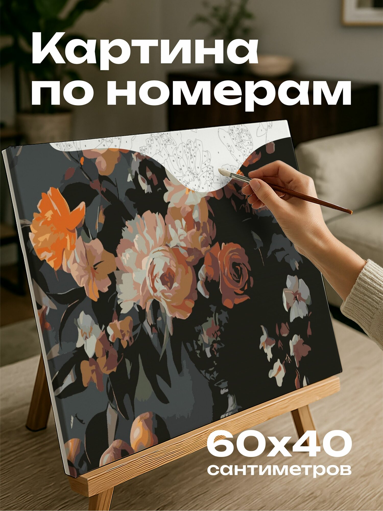 Картина по номерам 60x40 см, натюрморт, цветы, фрукты, классическая картина, масло, элегантная, детали, теплая гамма