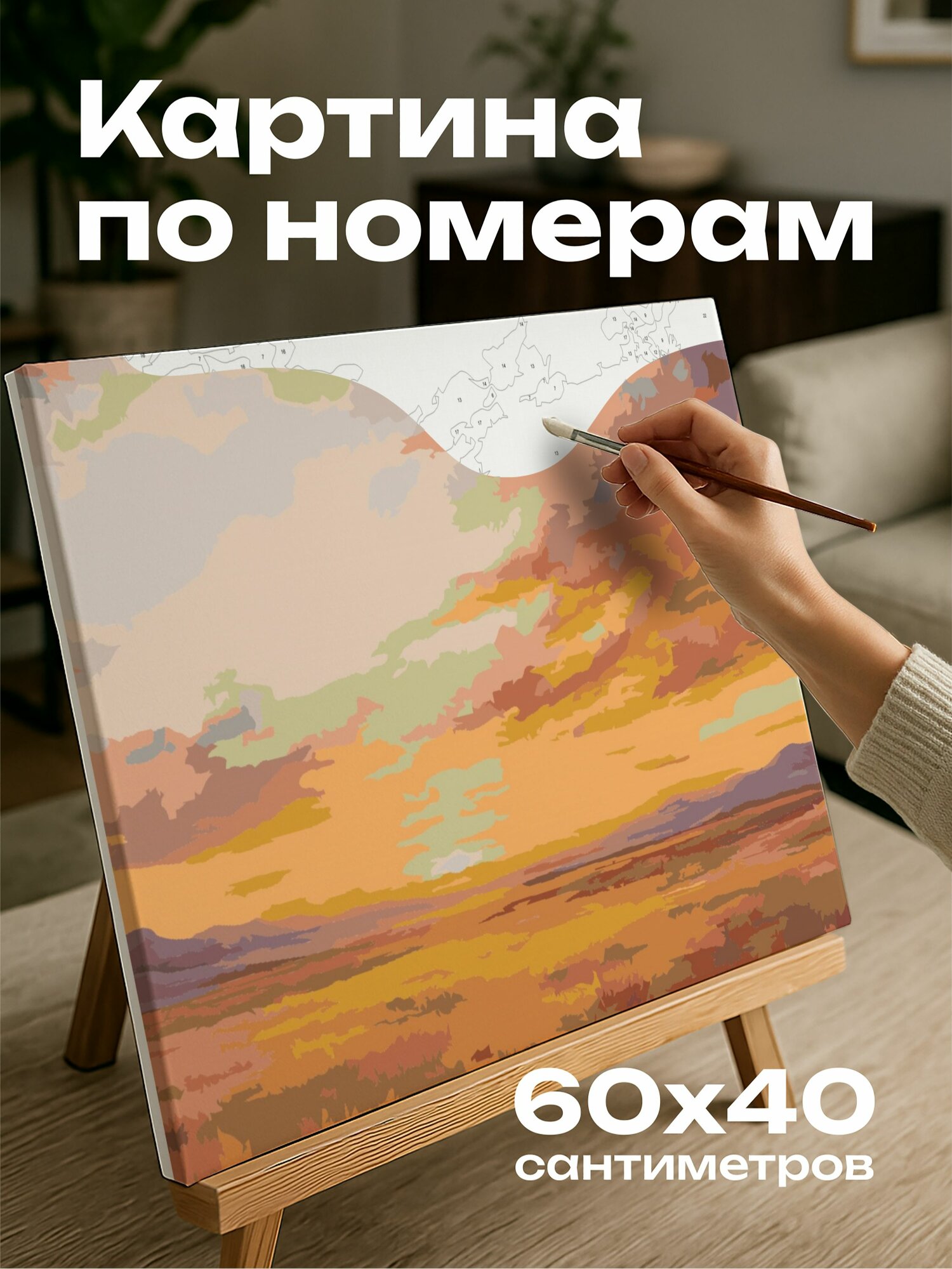 Картина по номерам 60x40 см, восход солнца, масляная картина, открытое поле, оранжевый оттенок, розовый оттенок