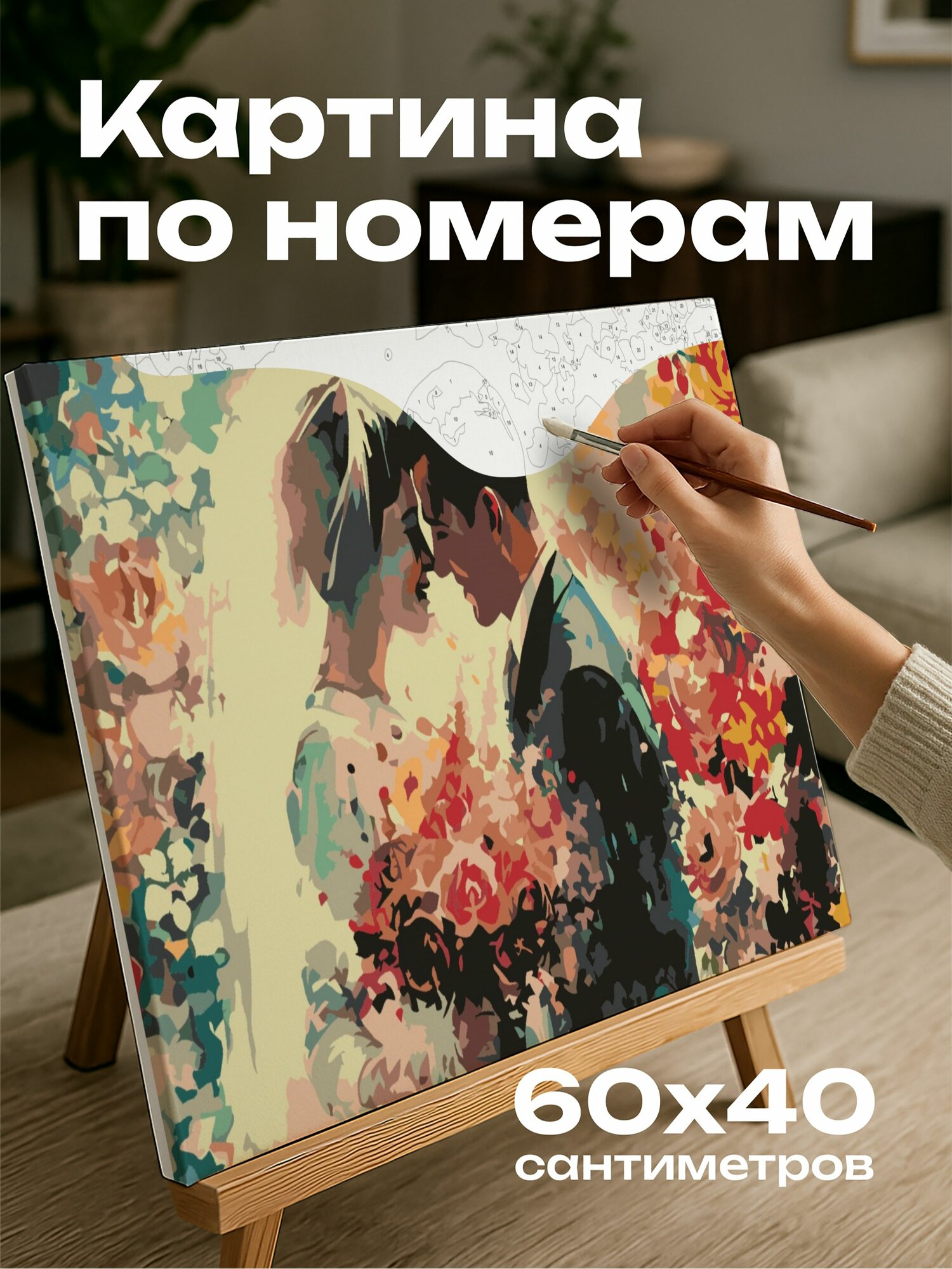 Картина по номерам 60x40 см, акварельная картина, празднование свадьбы, пара в элегантных нарядах, море ярких цветов