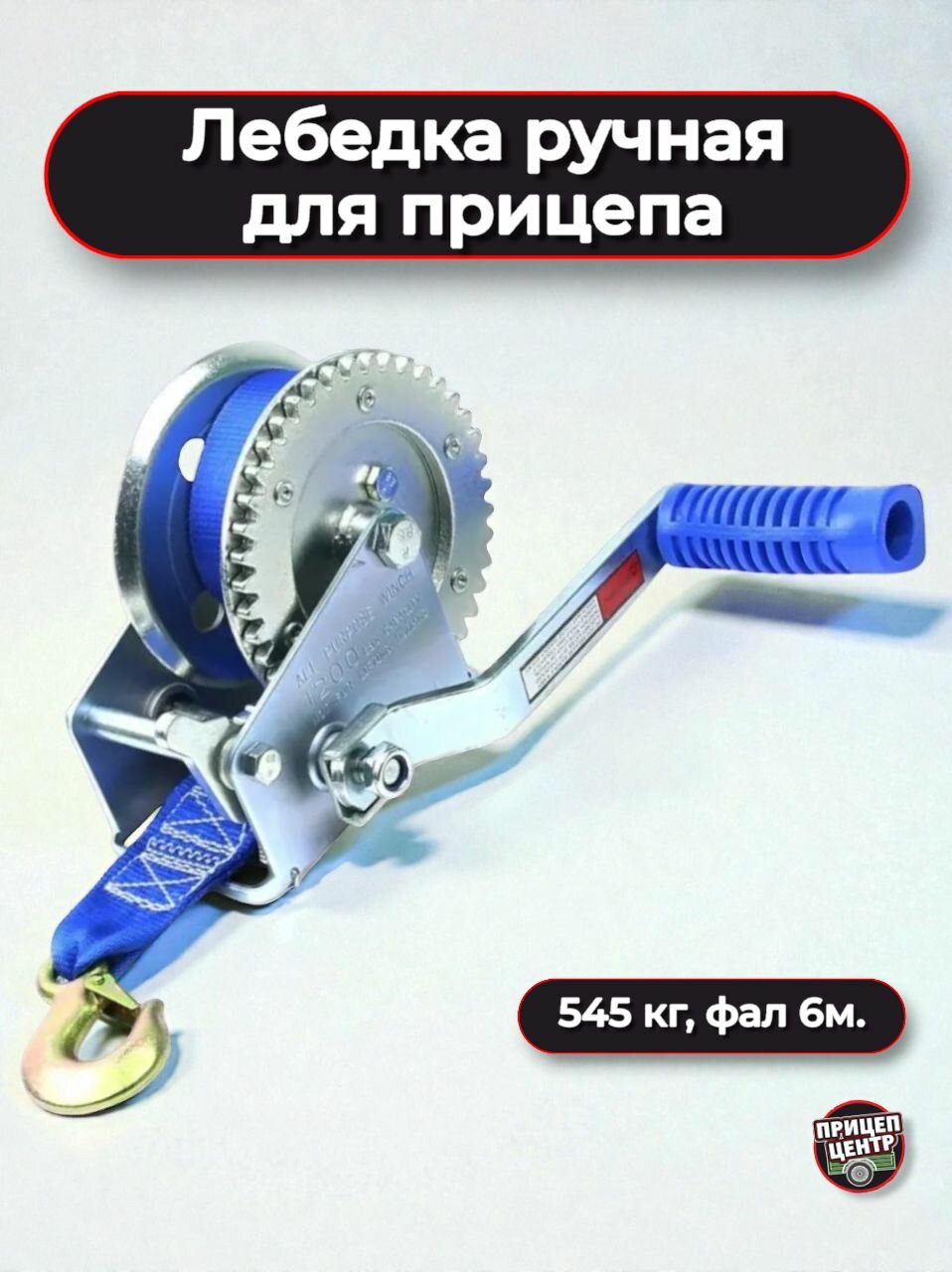 Лебедка ручная, 545 кг, фал 6 м.