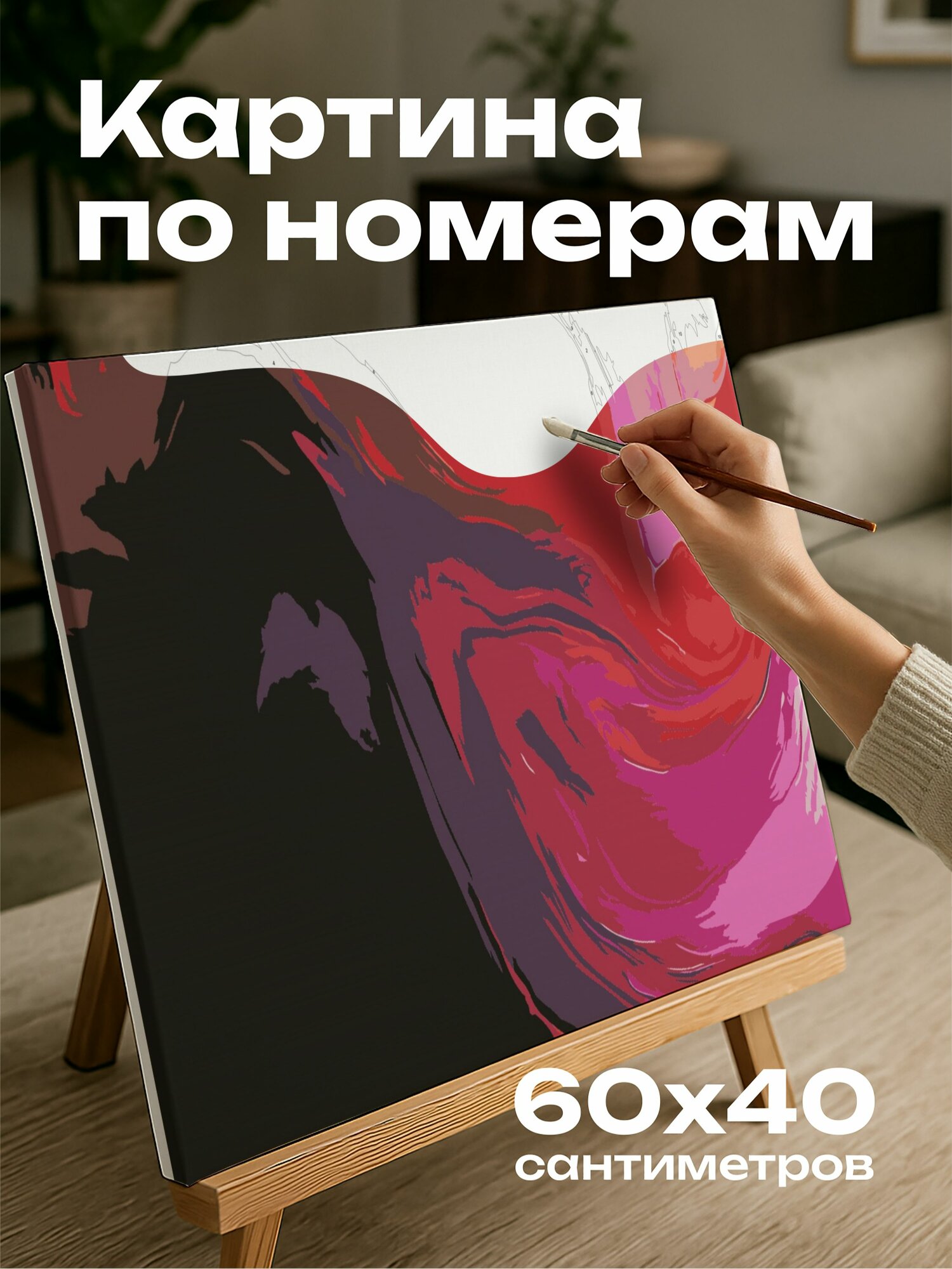 Картина по номерам 60x40 см, Абстракция, цифровая картина, любовь, красный, розовый, фиолетовый, мазки, текстуры