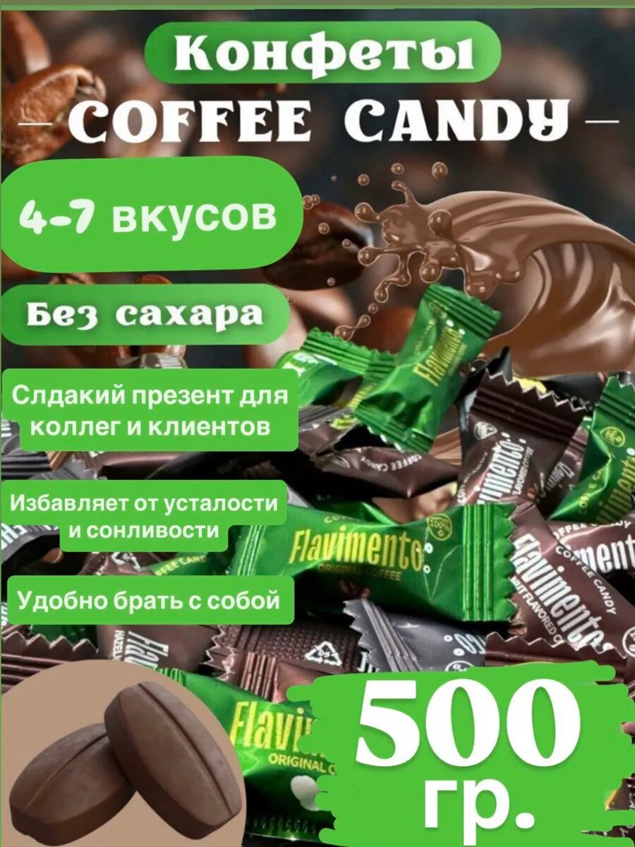 Конфеты Coffee Candy, без начинки, в упаковке Zip Lock, 500 г