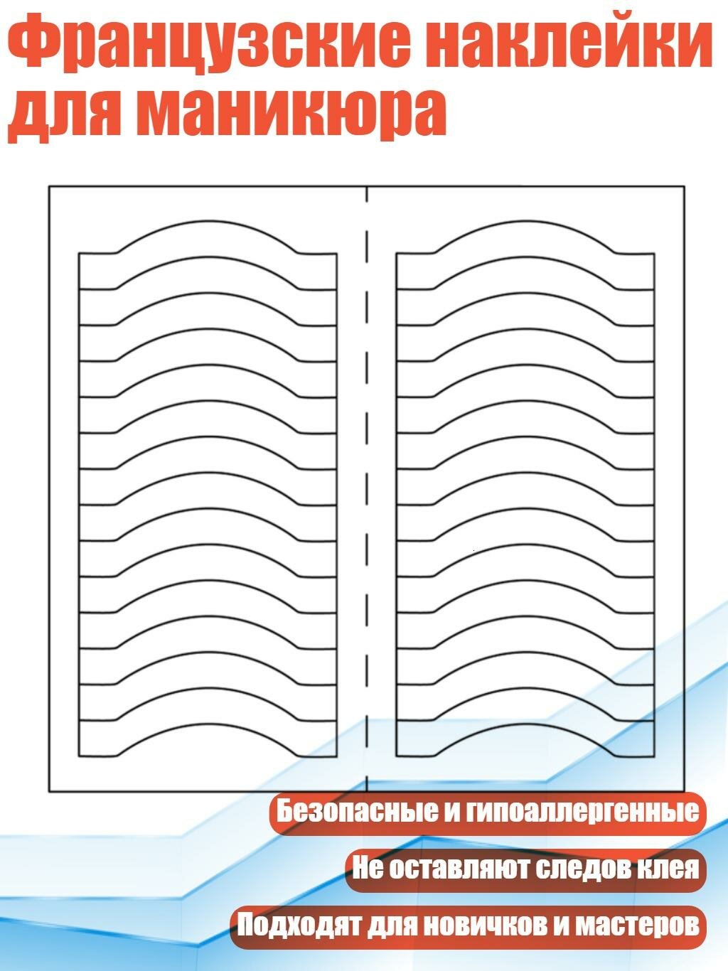 Французские наклейки для маникюра, 21
