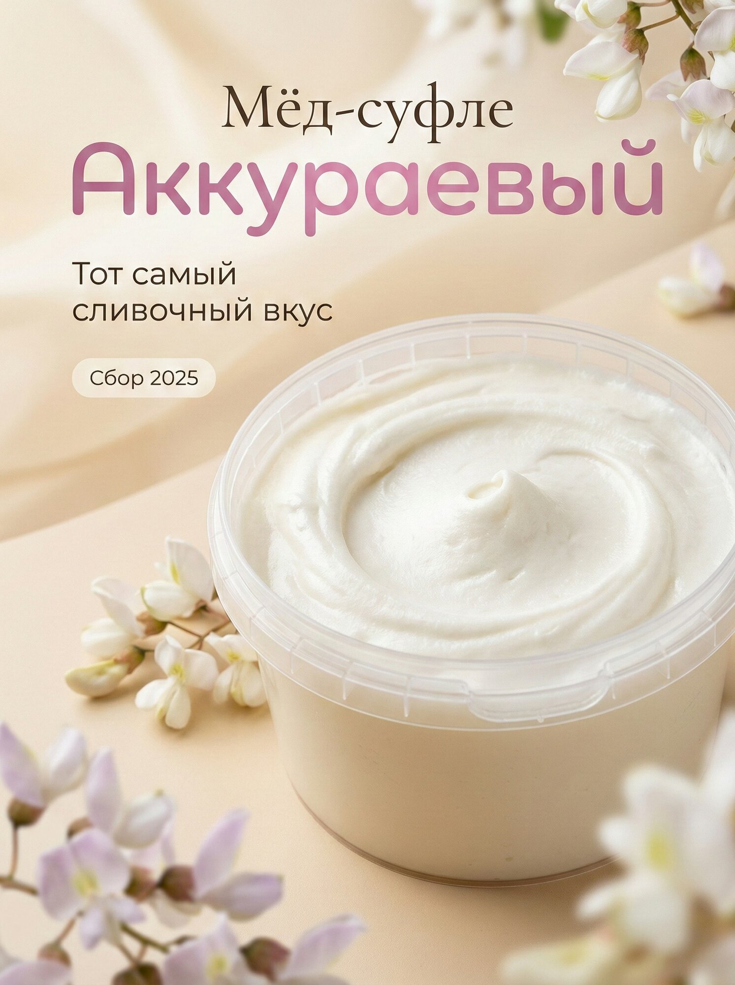 Мед натуральный Аккураевый , Мед суфле, Полезный крем-мёд