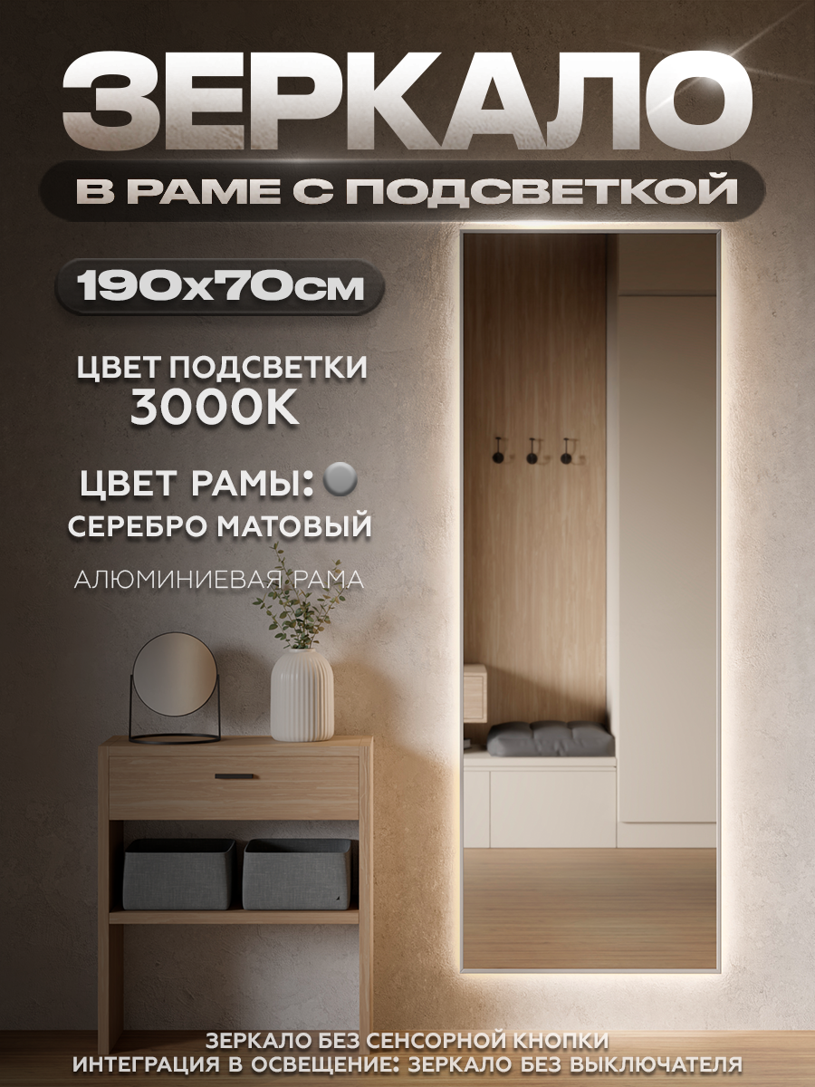 Зеркало с подсветкой в алюминиевой раме настенное ONE MIRROR 190х70см. Свет: Теплый белый 3000К. Серебро
