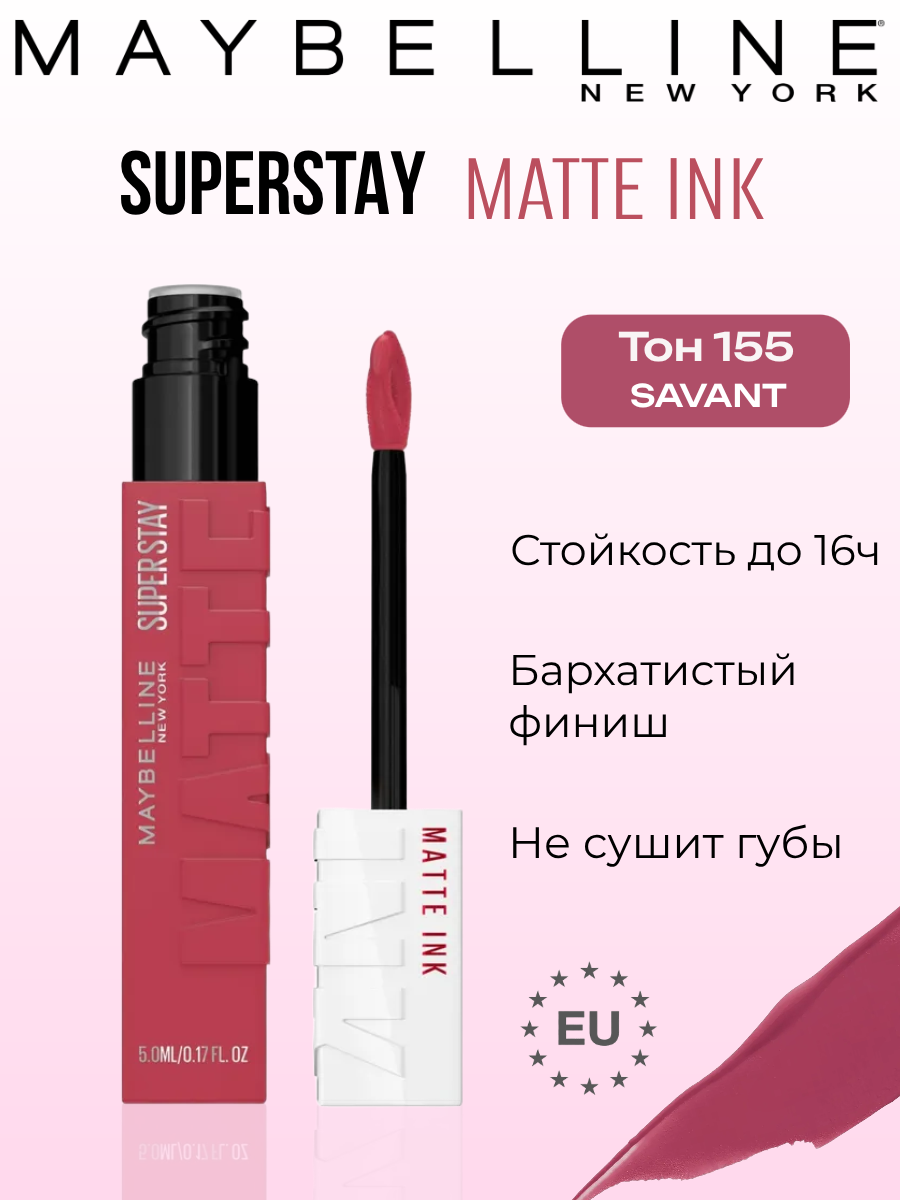 Maybelline New York Помада для губ Super Stay Matte Ink, тон 155 Savant, суперстойкая матовая, 5 мл