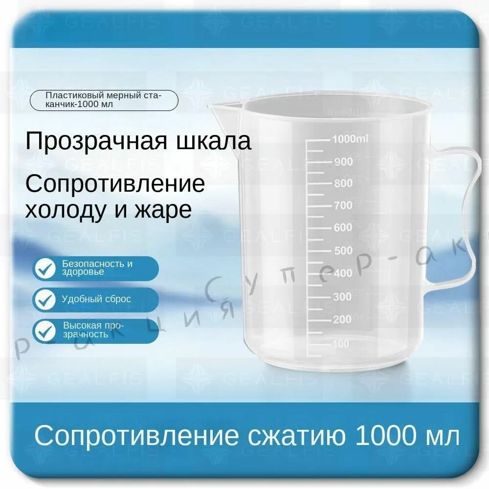 Емкость мерная, 1000 мл, 1 шт