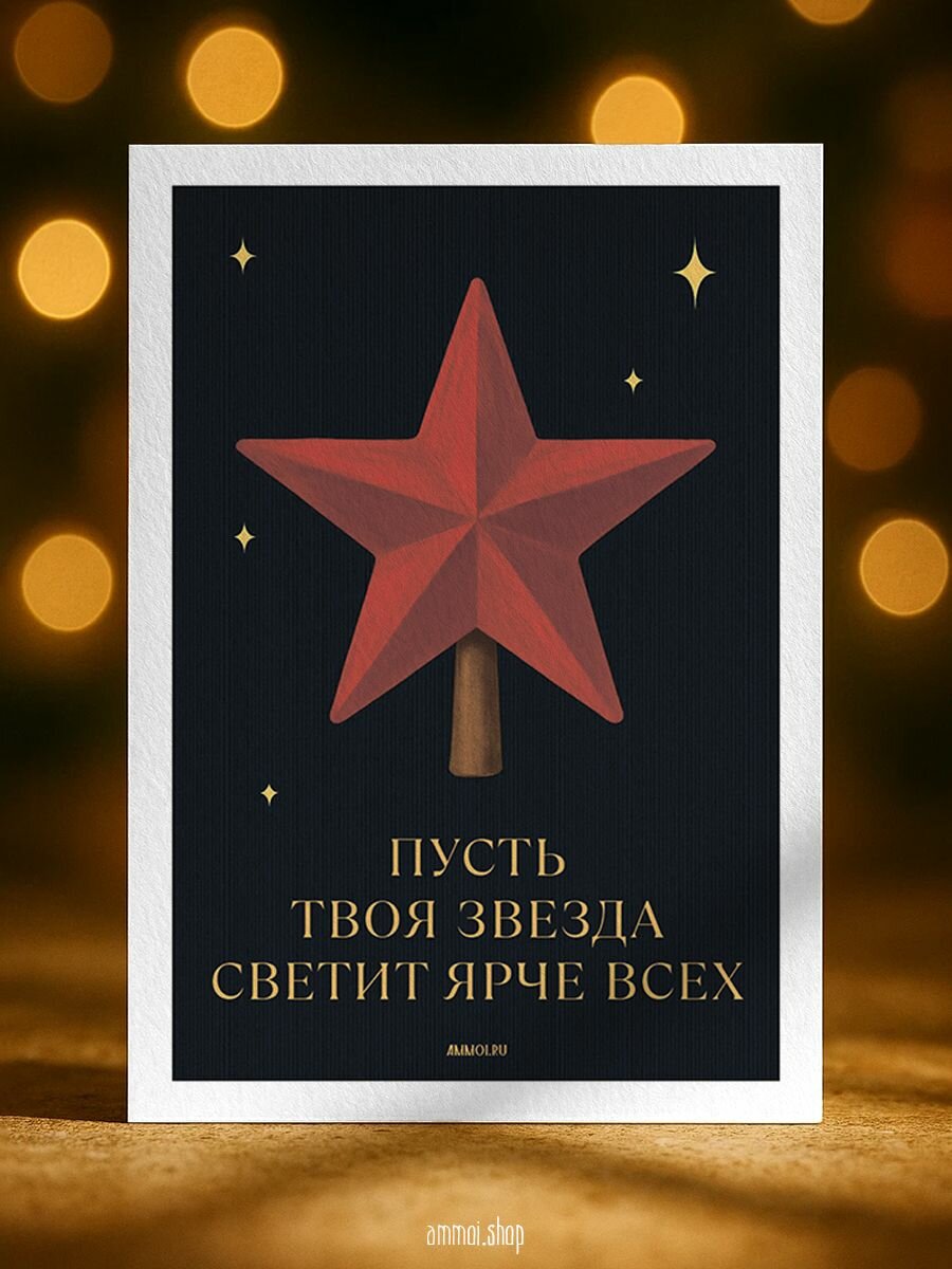Авторская открытка Am.moi Пусть твоя звезда светит ярче всех 14,8 10,5 см (А6) с конвертом, дизайнерская бумага 300 г/м