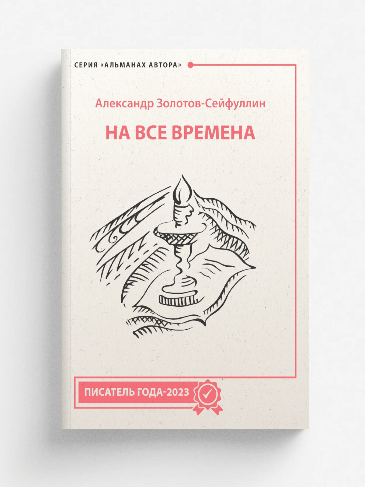 На все времена