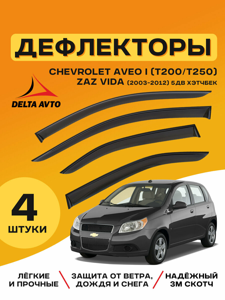 Дефлекторы для окон CHEVROLET AVEO I (T200 T250) ZAZ VIDA 2003-2012 седан