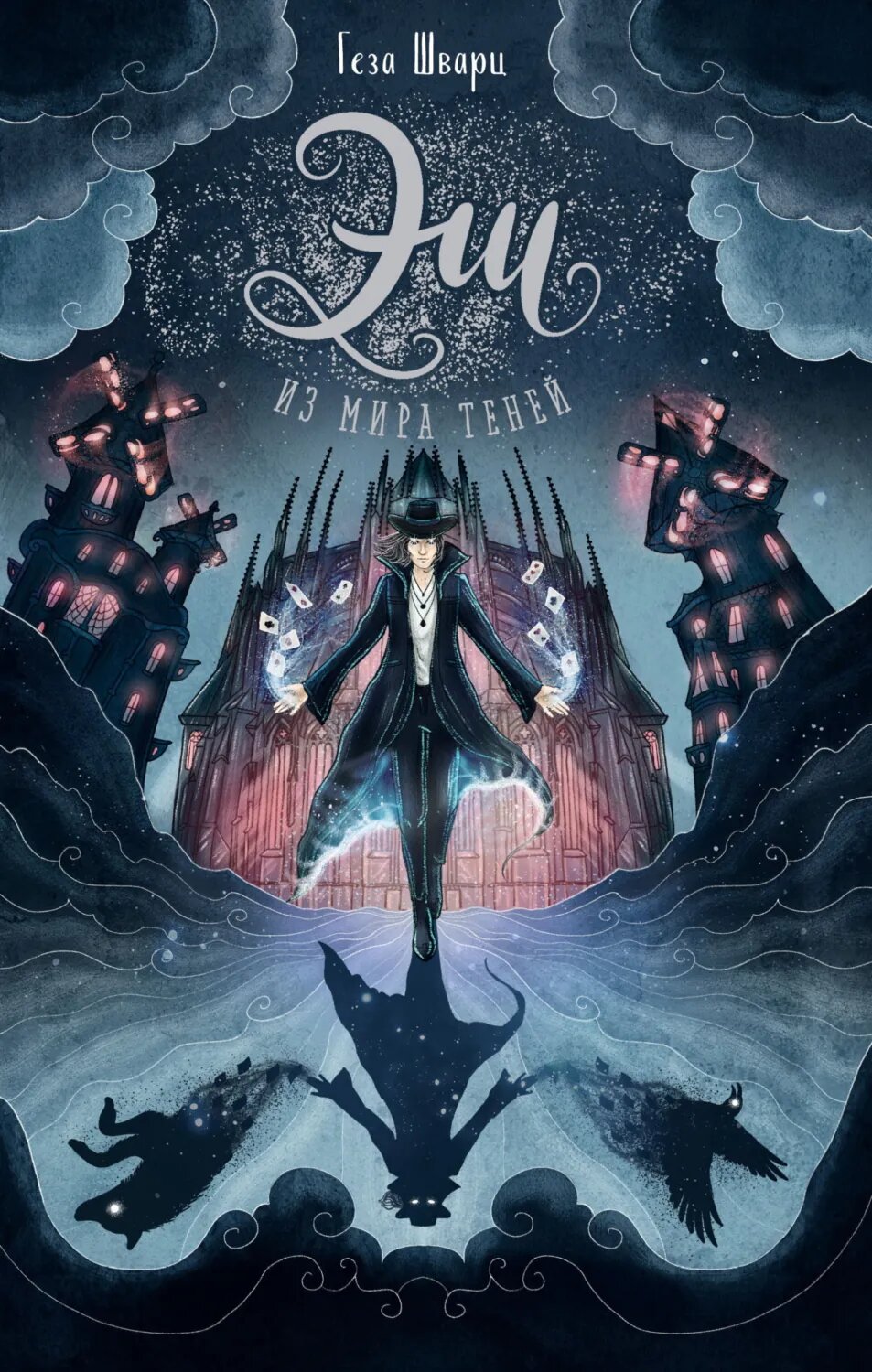 Эш из мира теней [Цифровая книга]