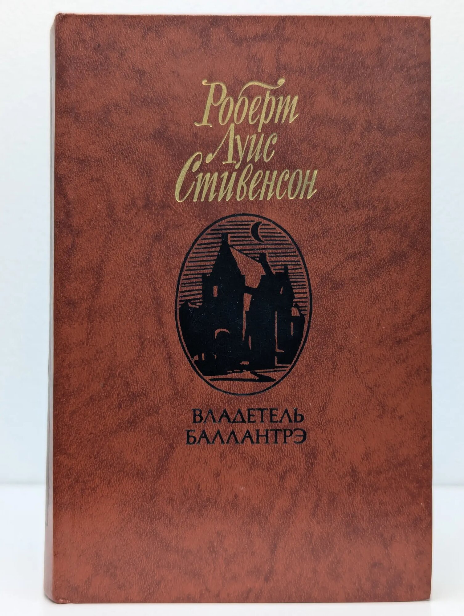 Владетель Баллантрэ Роберт Луис Стивенсон 1987