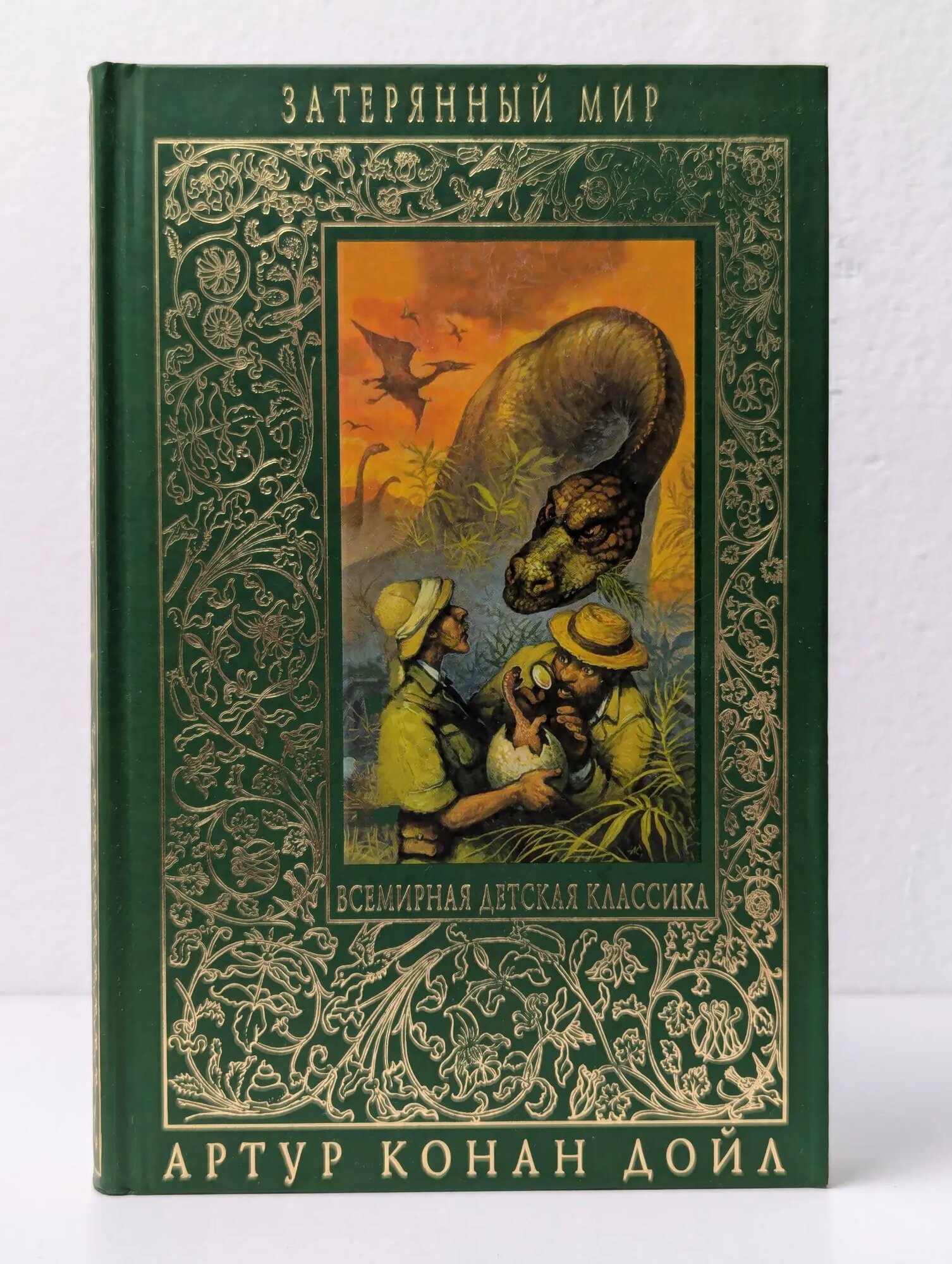 Открытие Рафлза Хоу. Затерянный мир. Отравленный пояс Дойл Артур Конан 2012