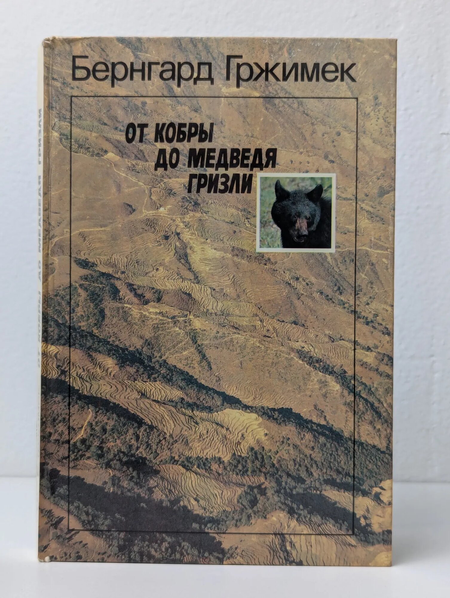 От кобры до медведя гризли Гржимек Бернгард 1984