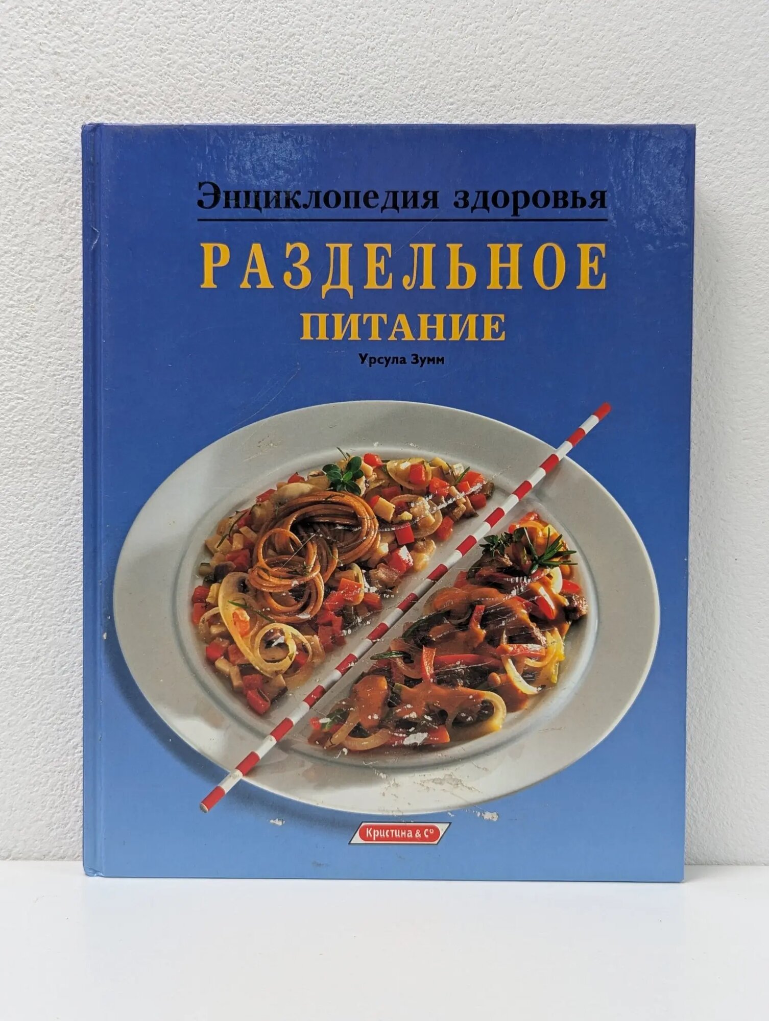Энциклопедия здоровья. Раздельное питание Зумм Урсула 1997