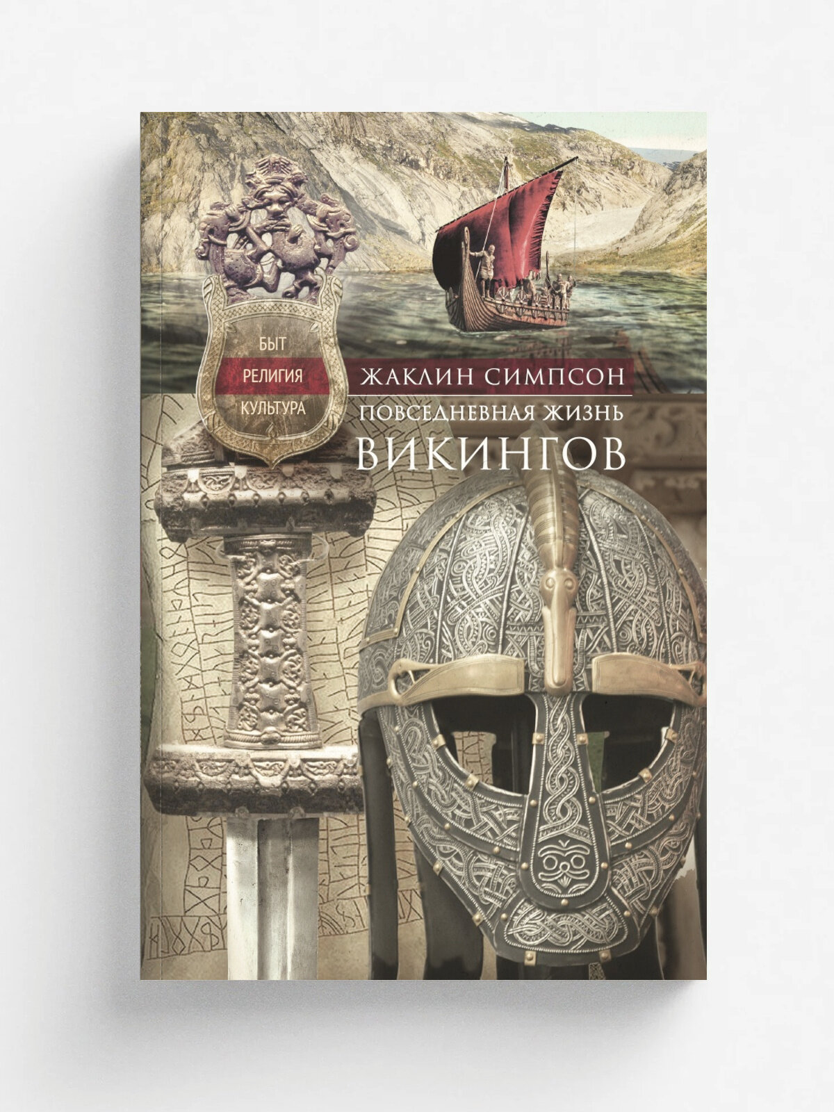 Викинги. Быт, религия, культура