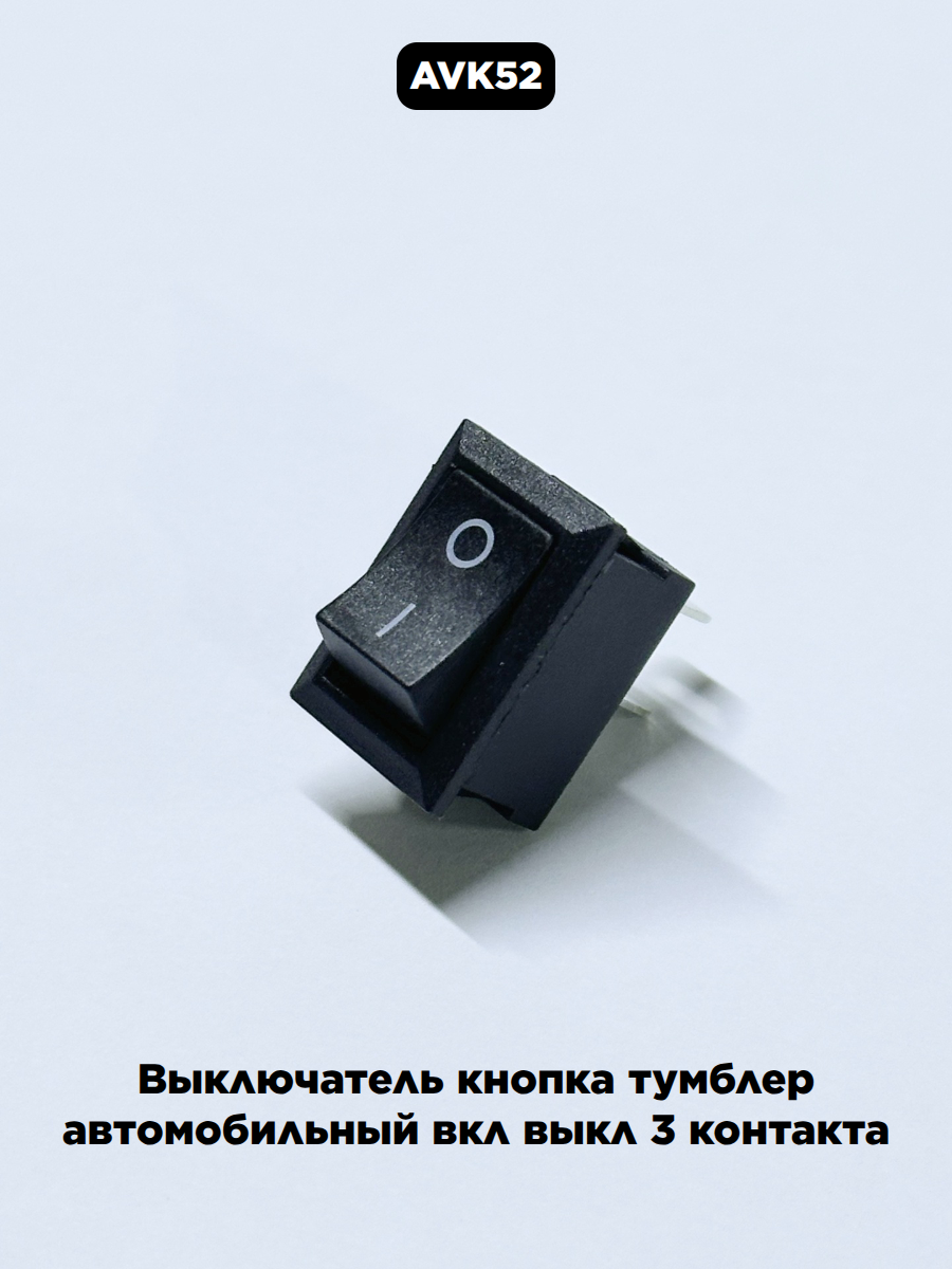Выключатель кнопка тумблер автомобильный вкл выкл 3 контакта