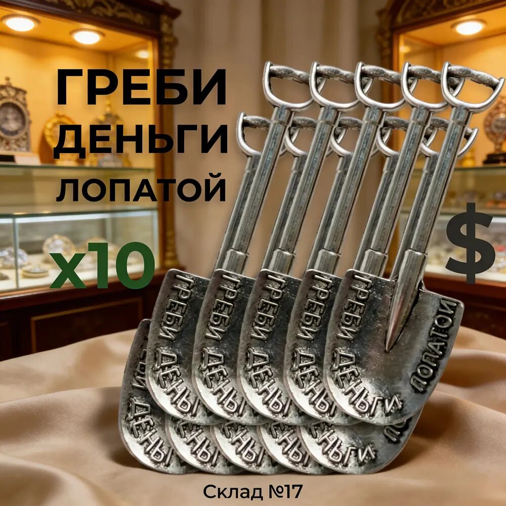 Сувенир кошельковый - лопатка "Греби деньги лопатой" / брелок для ключей / оберег - 10 шт.