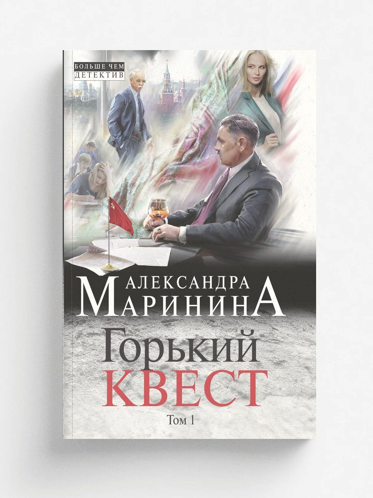 Горький квест. Том 1