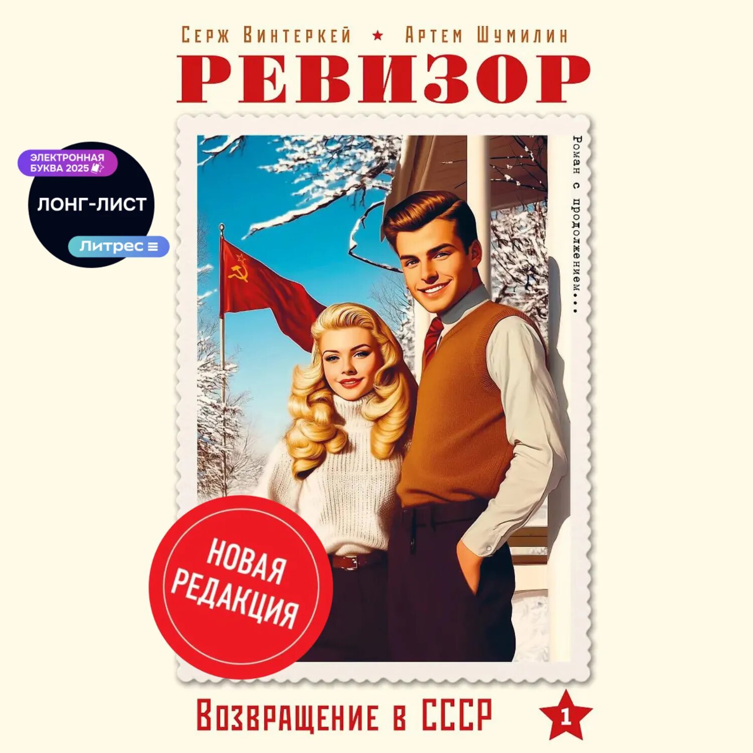 Ревизор: возвращение в СССР [Аудиокнига]