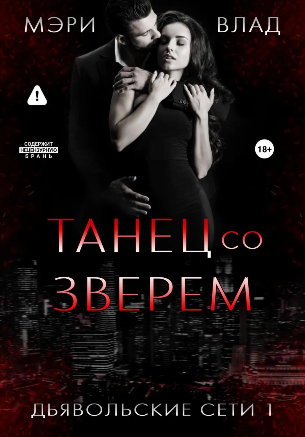 Танец со зверем [Цифровая книга]