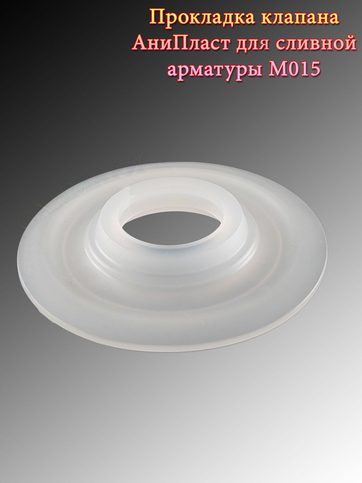 Прокладка клапана АНИ Пласт M015 для арматуры сливной силиконовая
